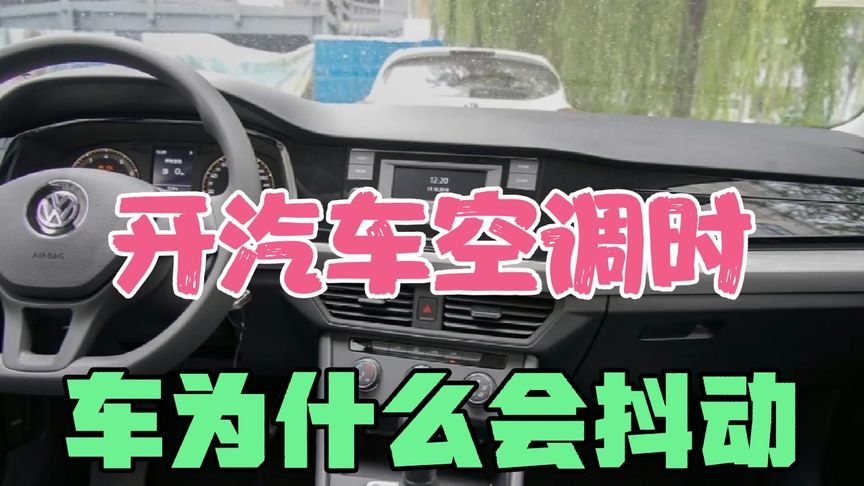 开汽车空调时,车会出现抖动现象,这是什么原因?