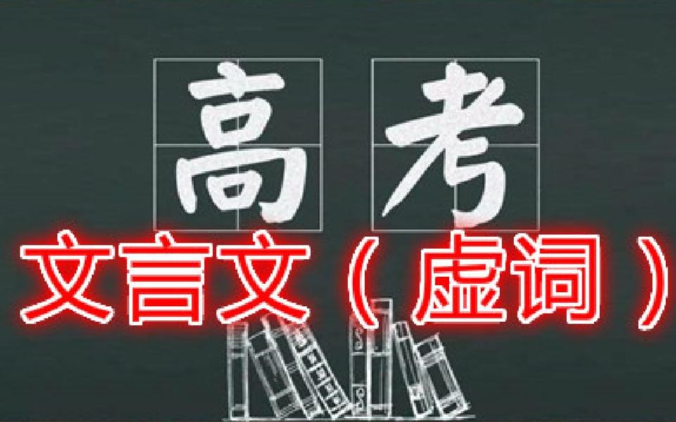 【高考文言文】轻松搞定文言文!(虚词篇)