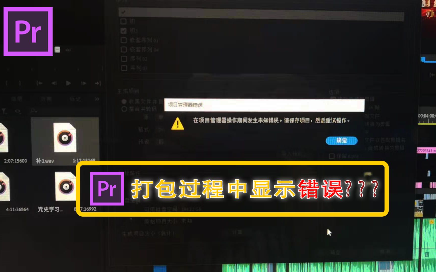 打包PR工程显示错误怎么办?这个视频帮你解决!