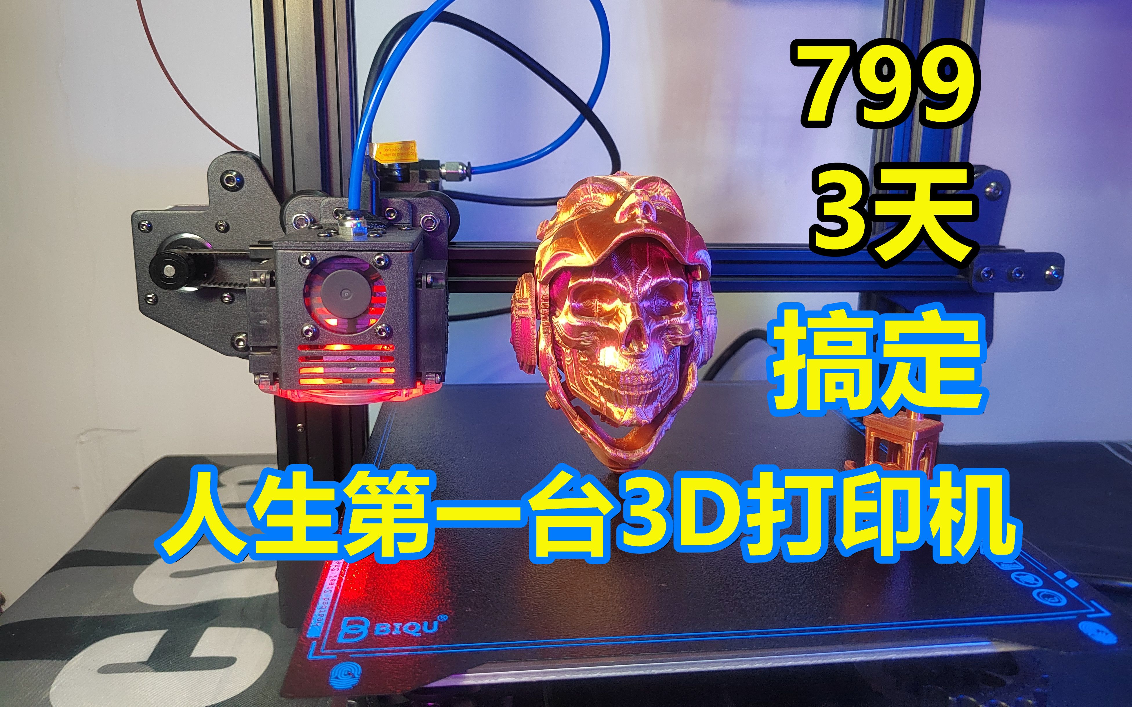入门3D打印原来这么简单?BIQU B1组装到打印全流程体验