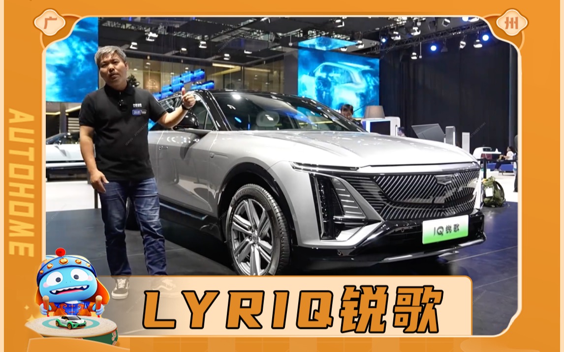 【2023广州车展】体验LYRIQ锐歌新版本 能耗低充电快