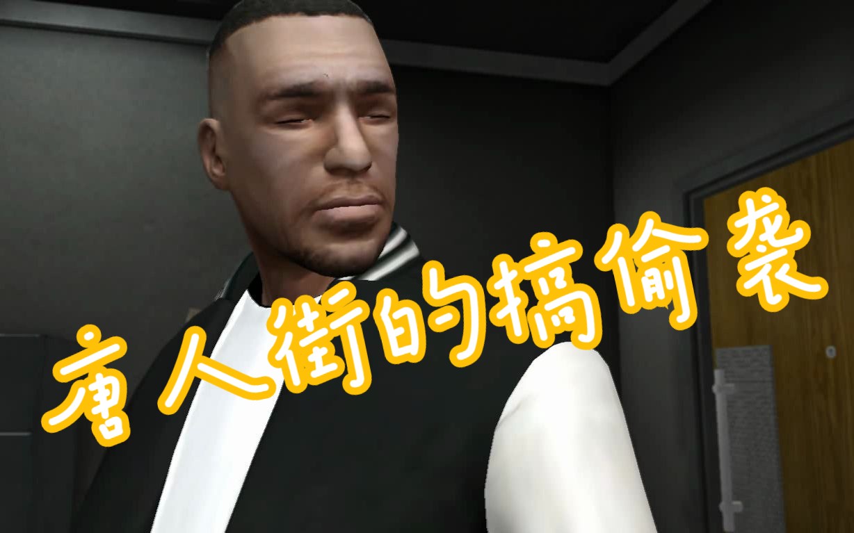 侠盗猎车手4夜生活之曲(第6集)在唐人街大战了一场_GTA4