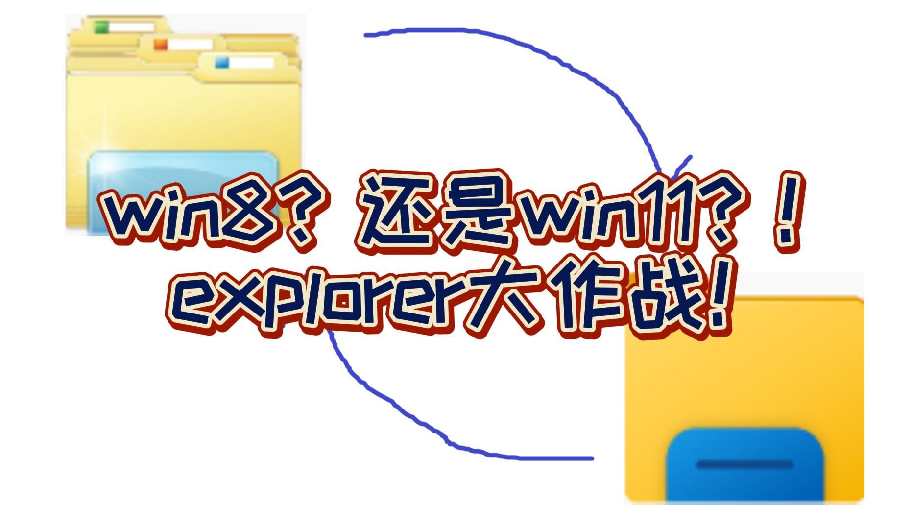 Win9.5?!互换win8和win11的资源管理器会怎样?