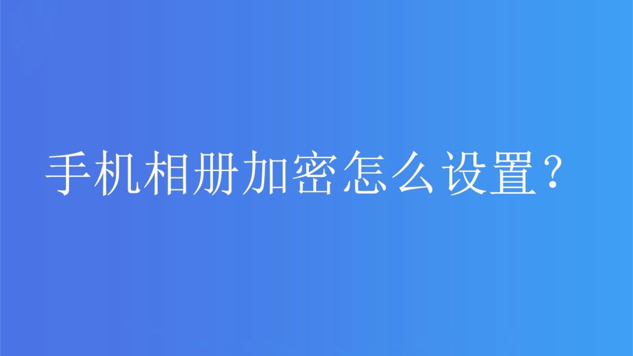 手机相册加密怎么设置?