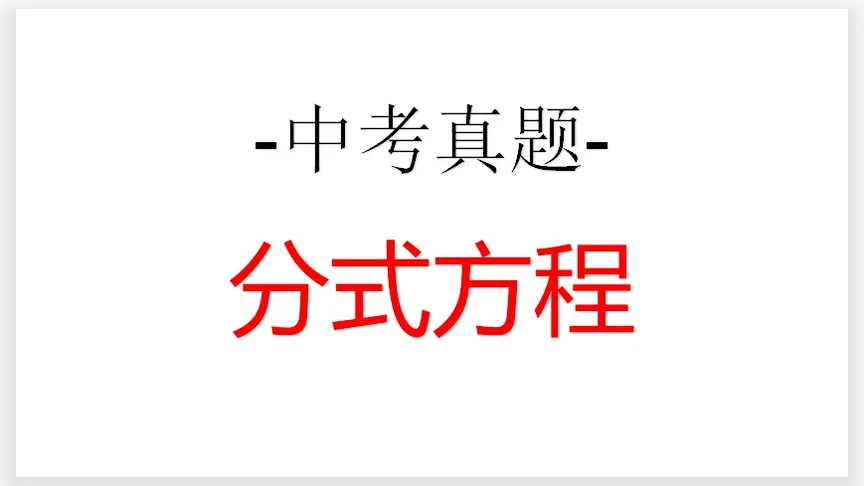 中考真题-分式方程-买卖问题,进价的确定,利润,原价的计算