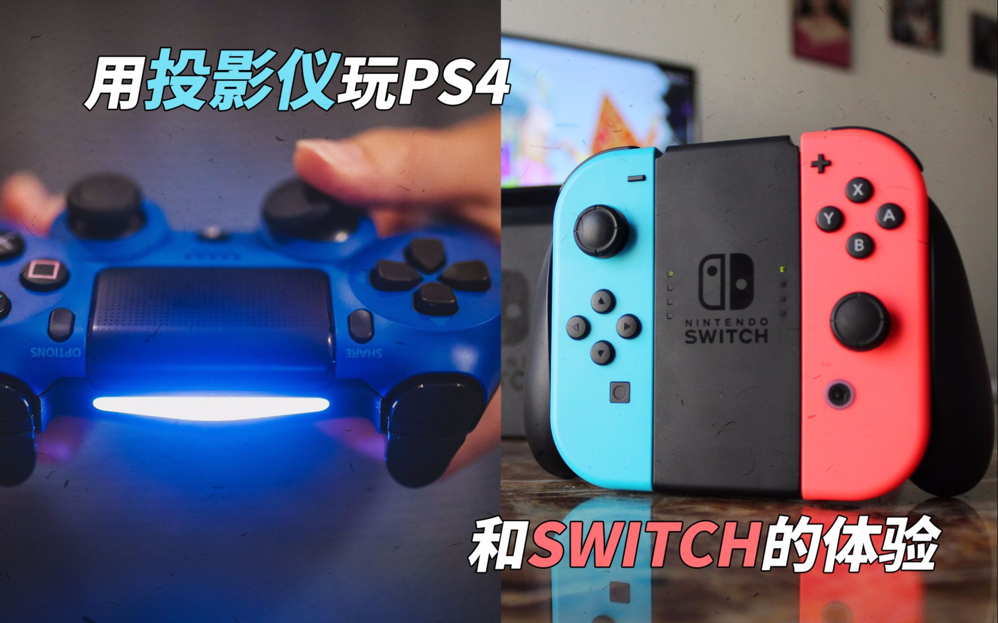 【投影仪那些事儿】用投影玩ps4和switch真的体验那么差?我看未必