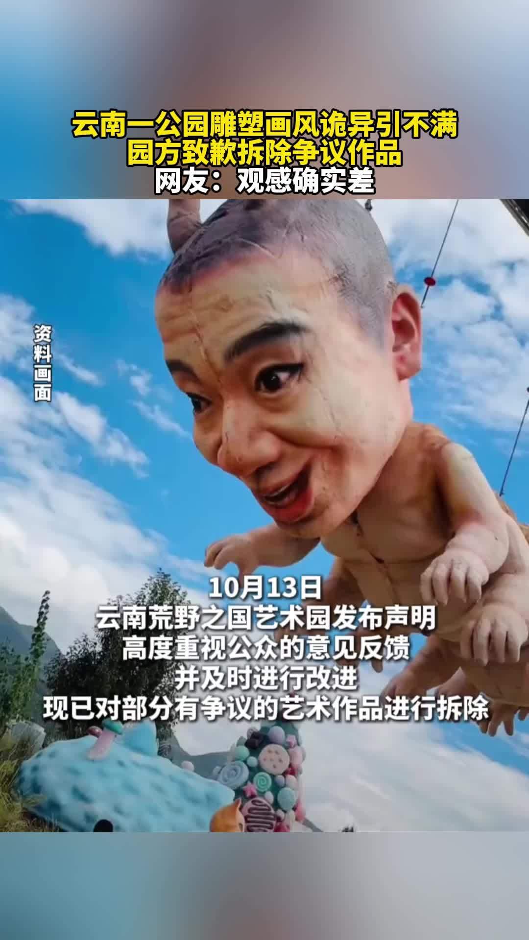 云南一公园雕塑画风诡异引不满,园方致歉拆除争议作品,观感确差