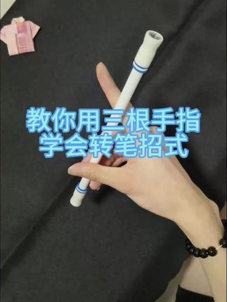 简单滴转笔招式!你学会了吗?