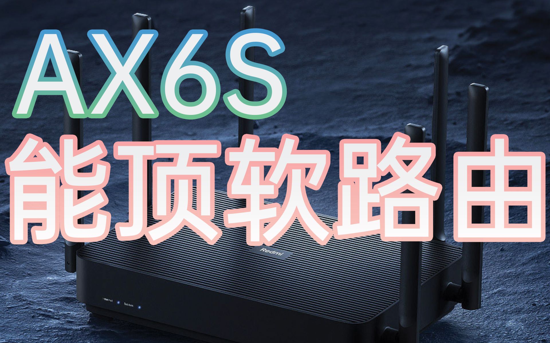 红米 AX6S 解锁刷 openwrt 系统教程,性能远超想象