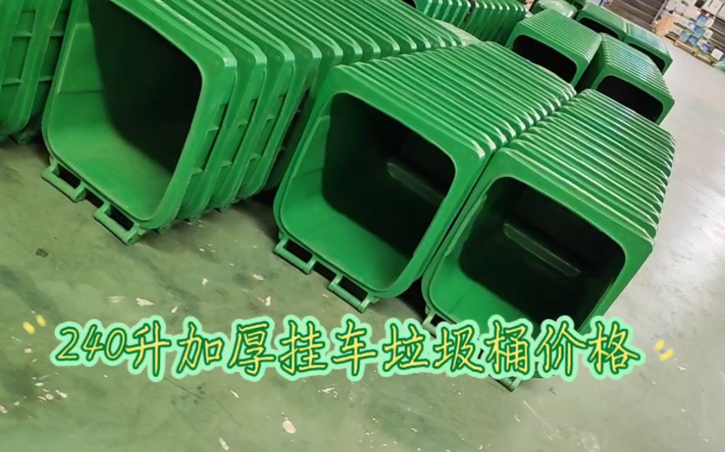 哪里有塑料垃圾桶厂家车载挂车垃圾桶价格多少钱一个240L户外挂车...