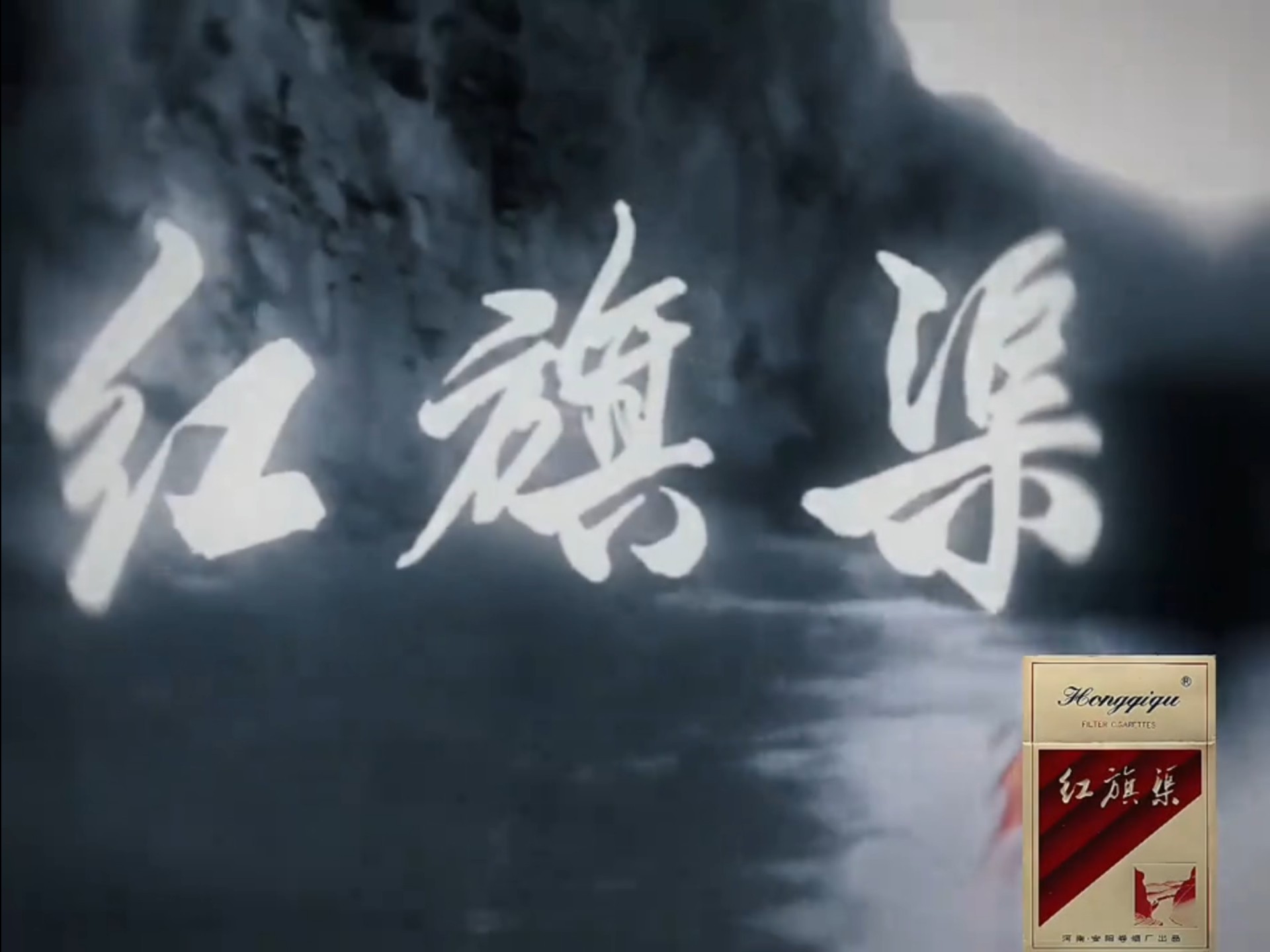 【林县1960s】伟大的红旗渠精神