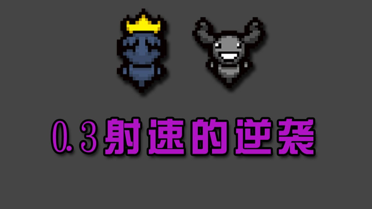 【以撒的结合·忏悔】1682期 0.3射速的逆袭!_哔哩哔哩bilibili_以撒的...