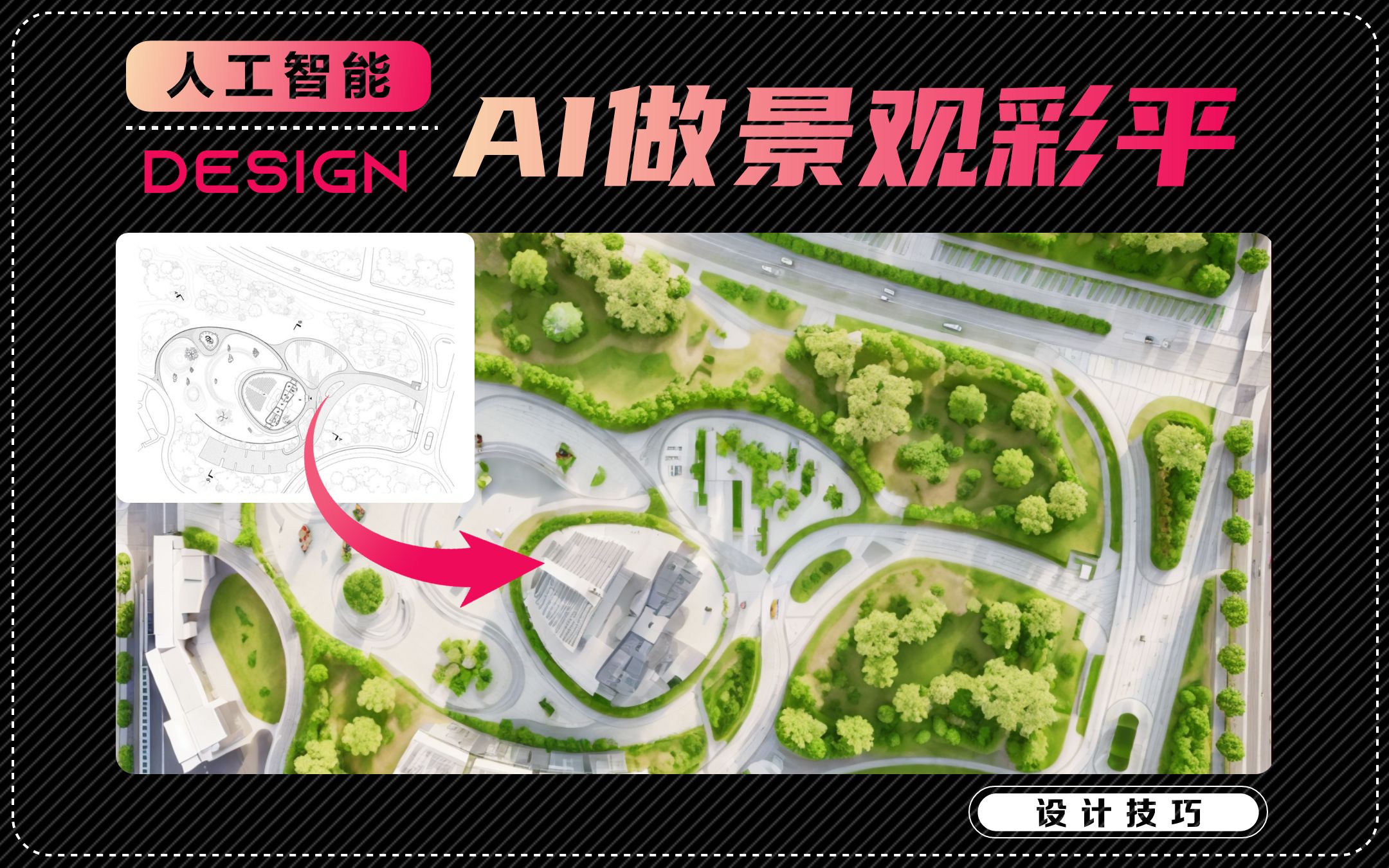 AI人工智能丨简单三步实现CAD转景观平面图