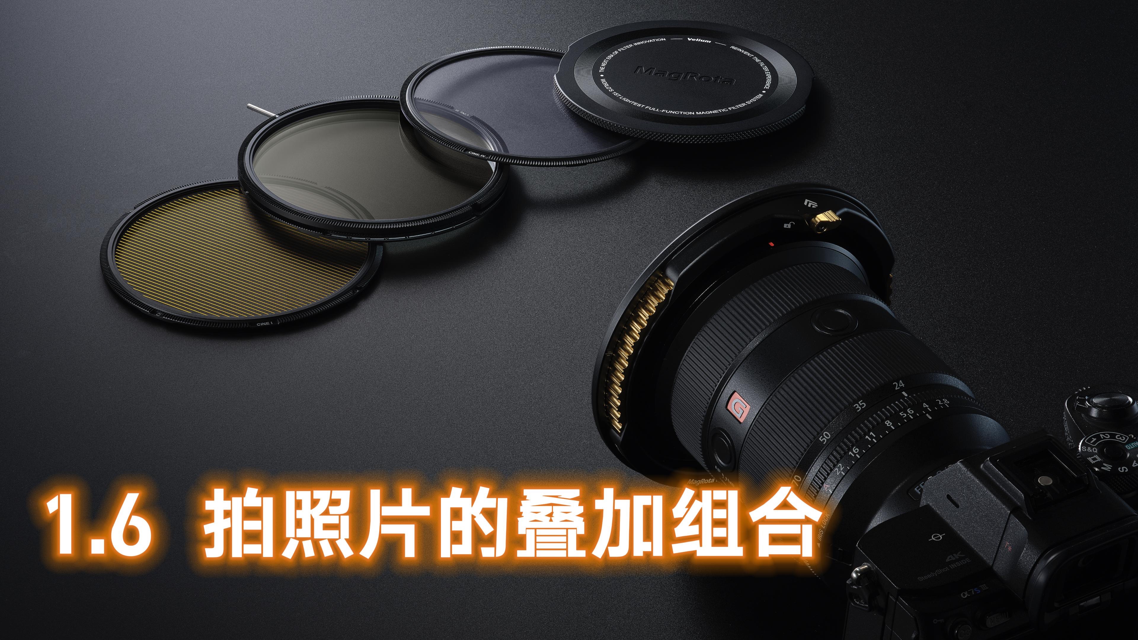 1.6 拍照片的叠加组合