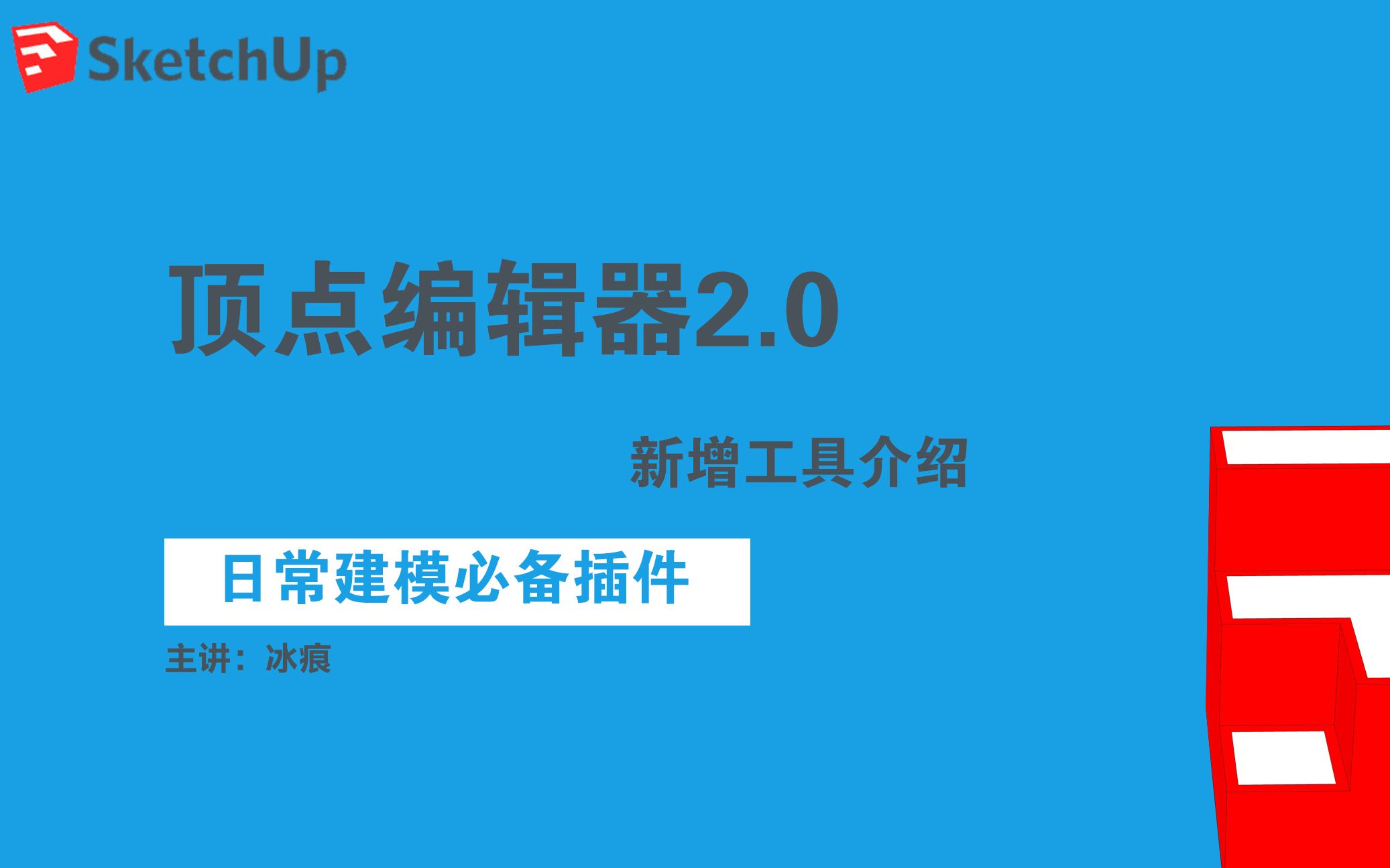 顶点编辑器2.0新功能讲解
