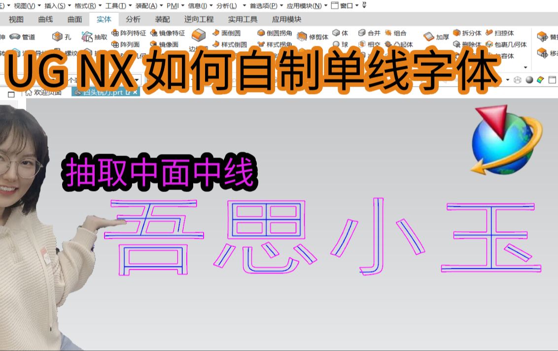 UG如何自制单线字,这个文本实体抽取中面中线方法多数人不知道!