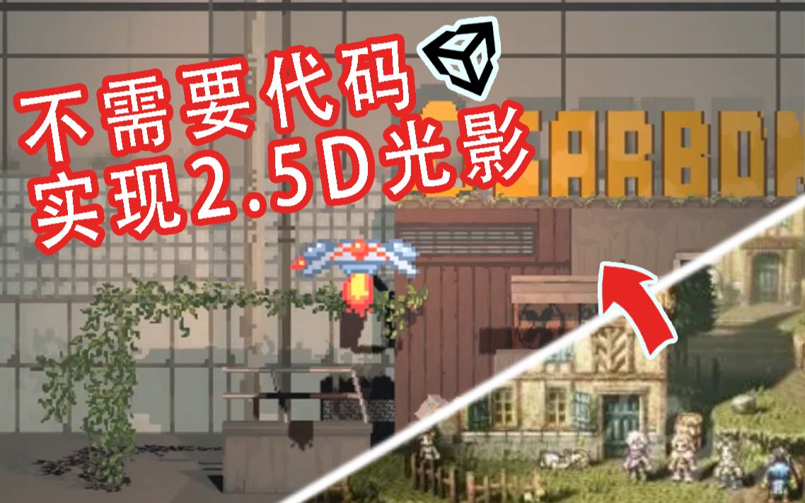 【Unity教程】快速实现八方旅人的光影效果(2d精灵应用3d光照)