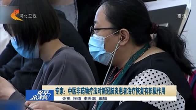 专家:中医非药物疗法对新冠肺炎患者治疗恢复有积极作用