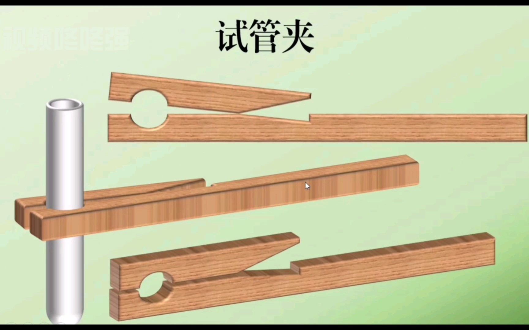 实验仪器绘制——画一个木制试管夹