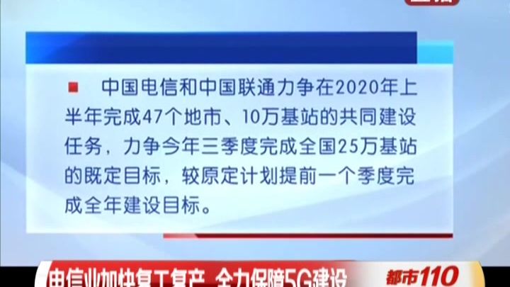 电信行业积极复工复产,将在今年建设30万个基站丨都市110 0302