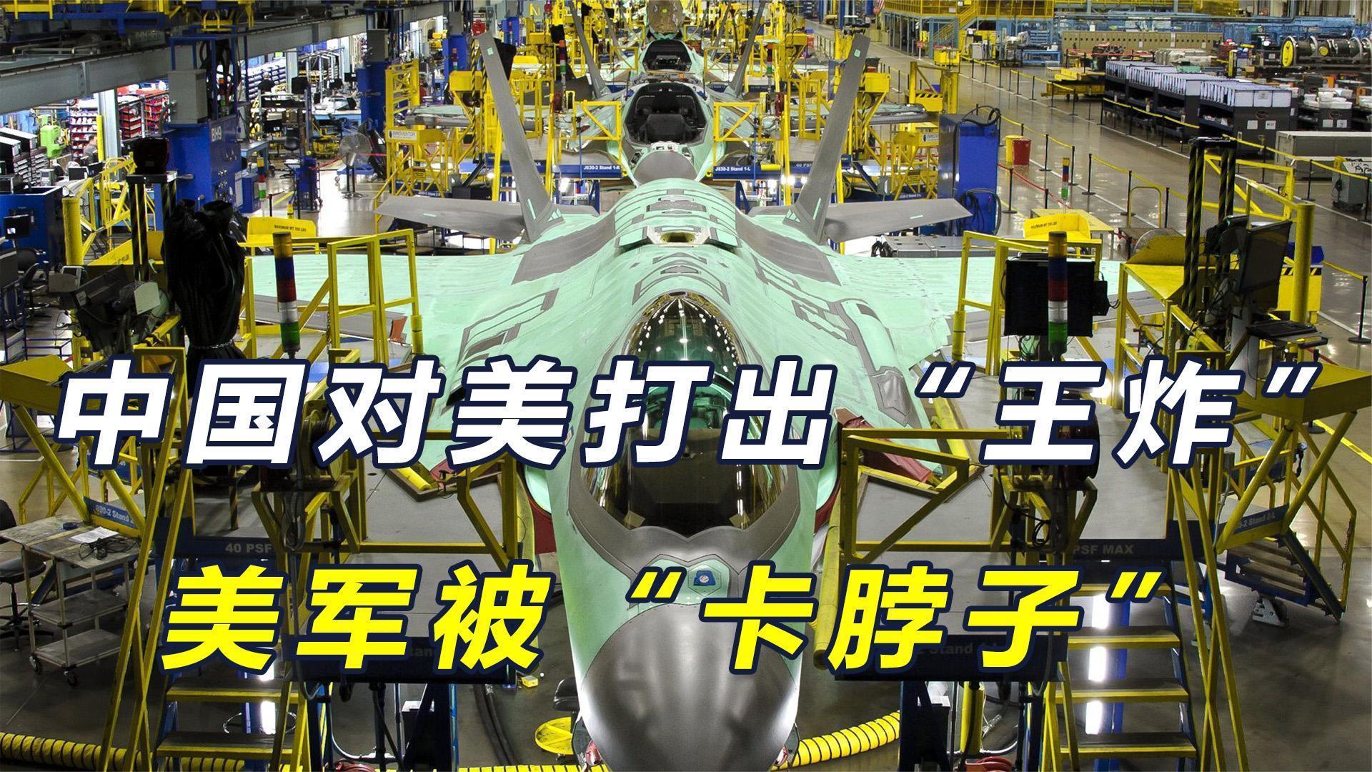 中国对美打出"王炸",美军被"卡脖子",所有武器都被列入名单