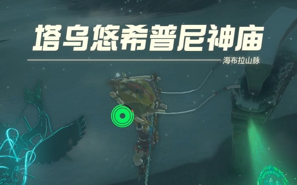 -055-塔乌悠希普尼神庙┃全神庙百科┃塞尔达传说: 王国之泪