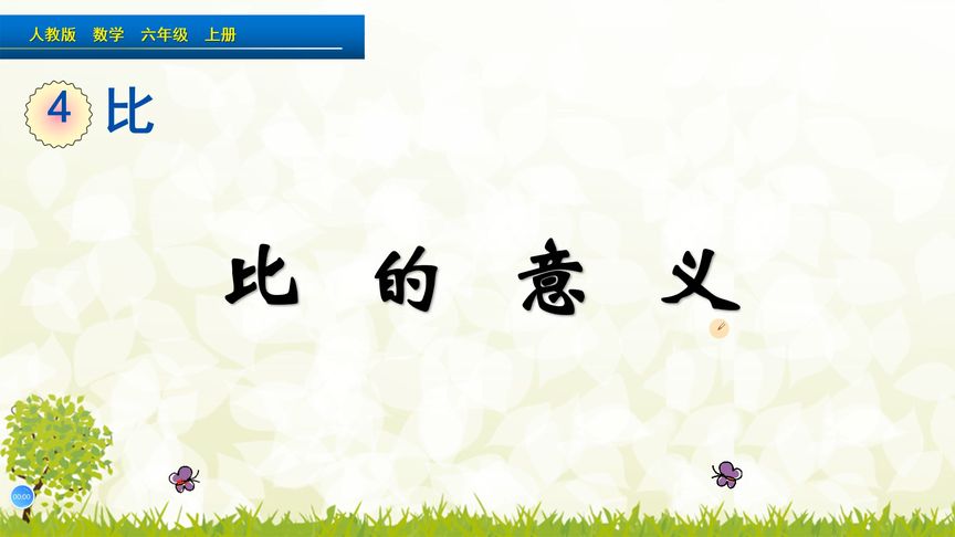 六年级上册数学《比的意义》,学习比的知识,打好数学基础
