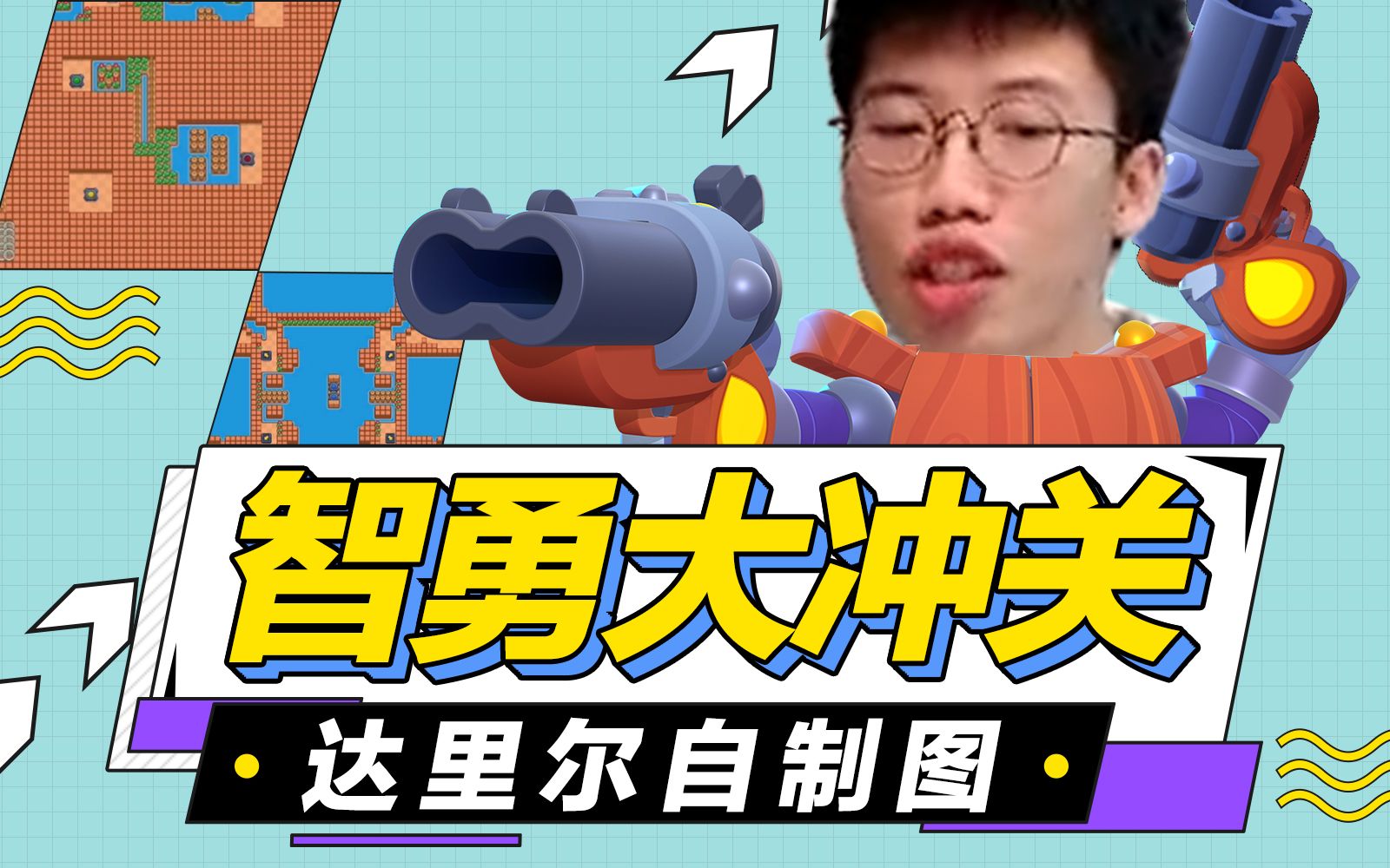 【地图编辑器】达 里 尔 闯 关 赛 丨荒野乱斗