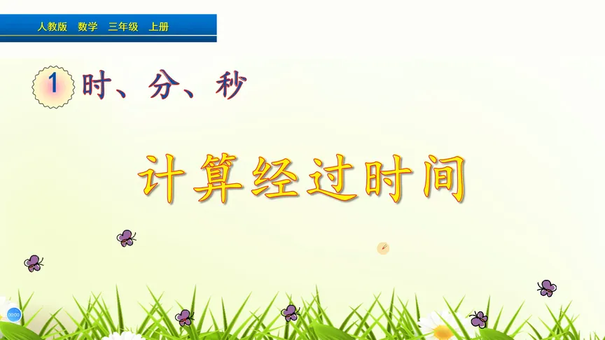 三年级上册数学《计算经过的时间》,学习时间知识,打好数学基础