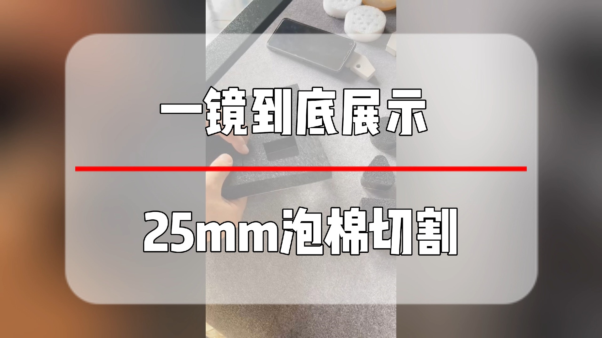 一镜到底展示泡棉切割