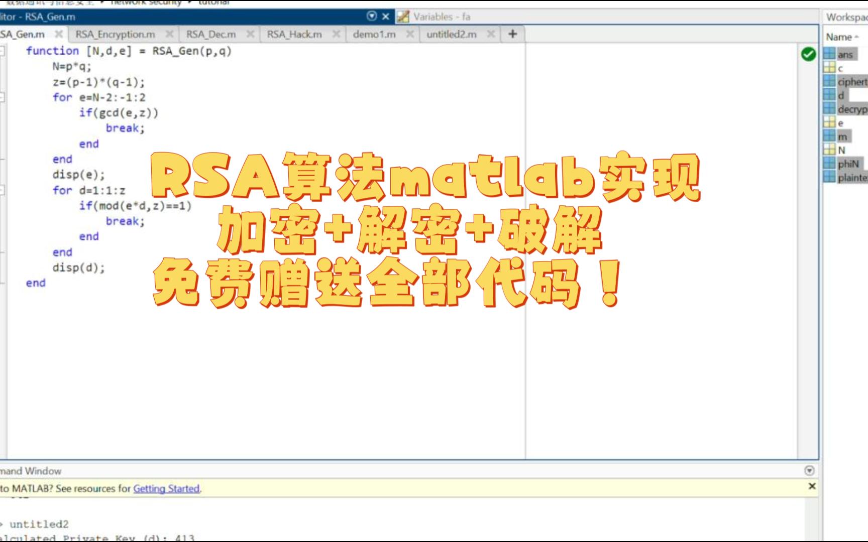 RSA算法matlab实现:生成密钥+加密+解密+破解