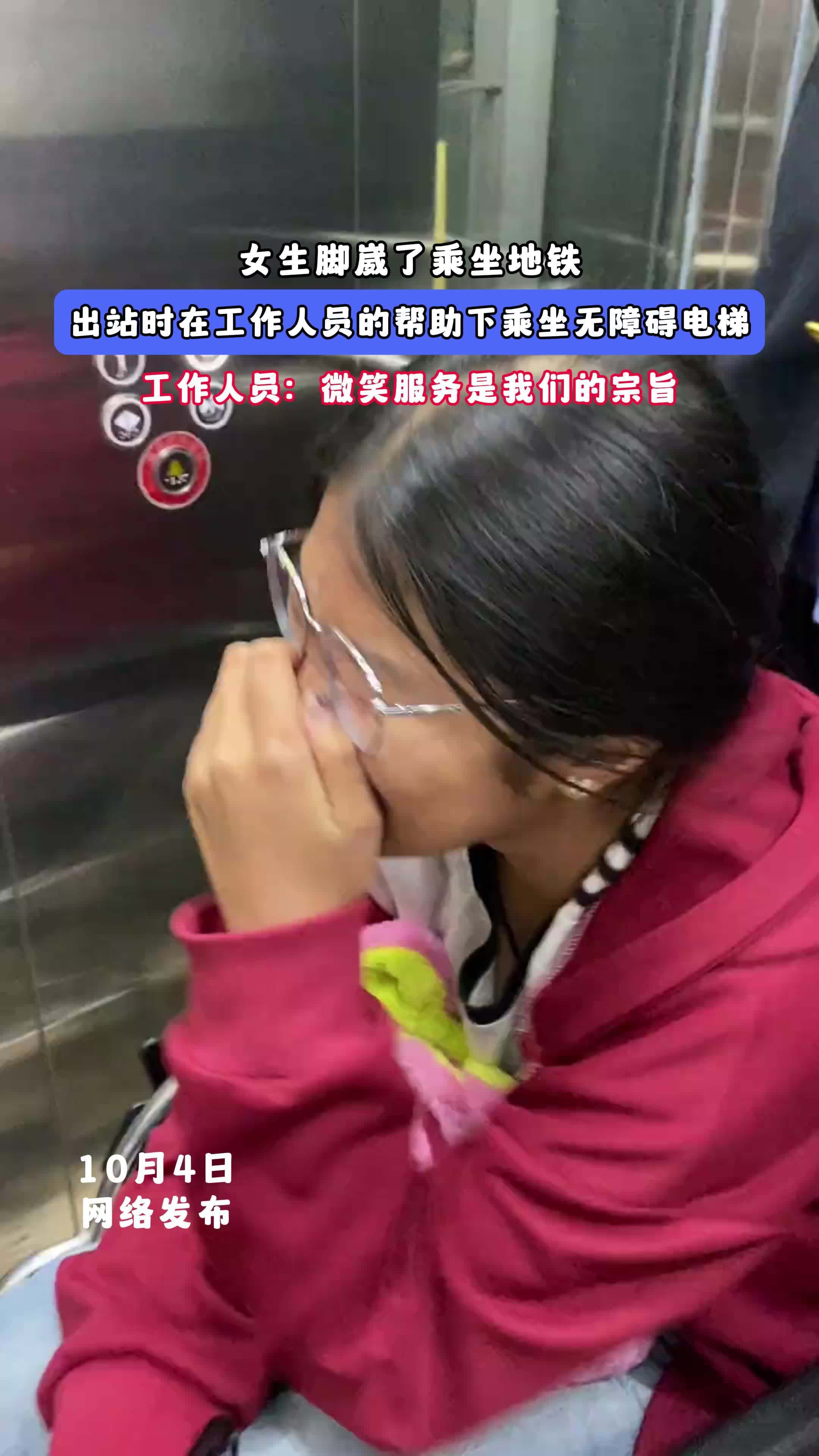 女生脚崴了乘坐地铁,出站时在工作人员的帮助下乘坐无障碍电梯