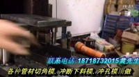 冲压模具截断角度视频_方管切断模具生产制造