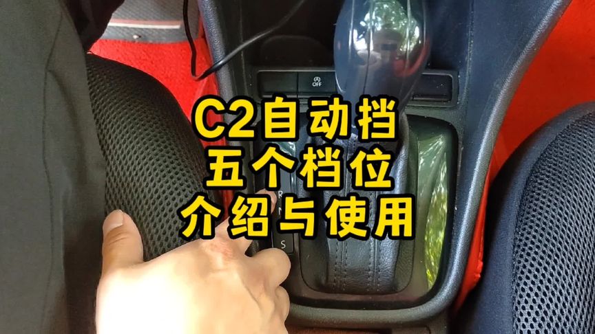 C2自动挡五个档位的介绍与使用技巧。#c2自动挡