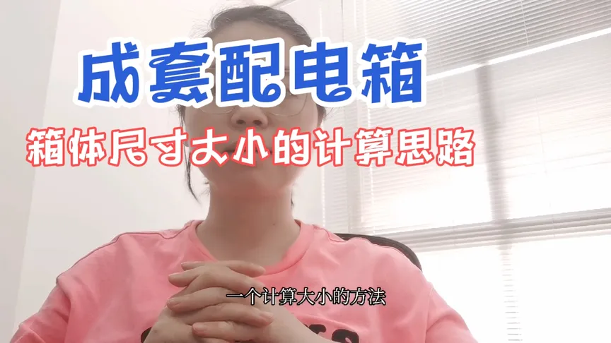 成套设备配电箱箱体尺寸大小的计算思路,今天安排了!