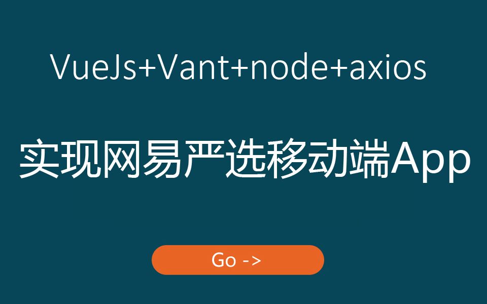 vue+vant-实现web前端项目-网易严选移动端app