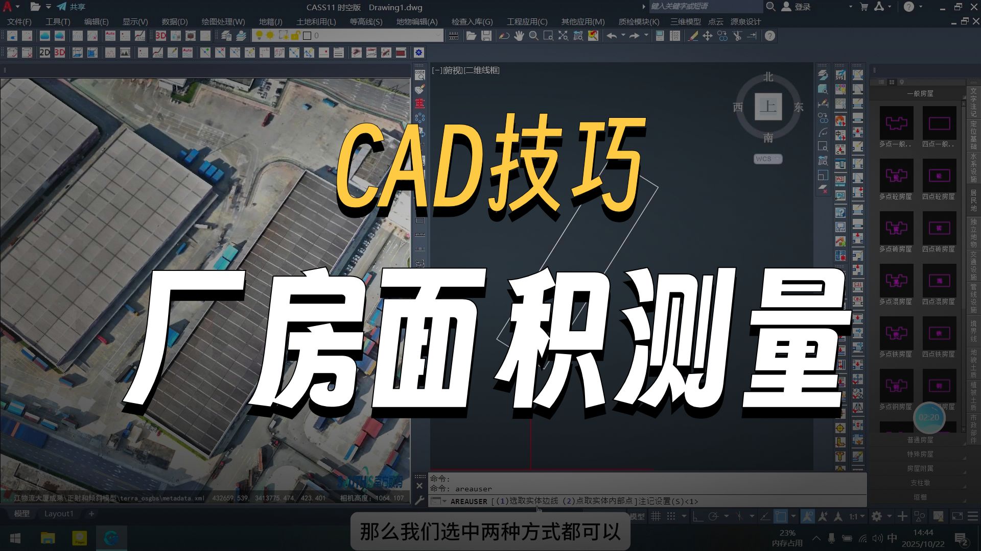 一分钟教会你航测三维模型在南方CASS中进行面积计算#南方CASS #...