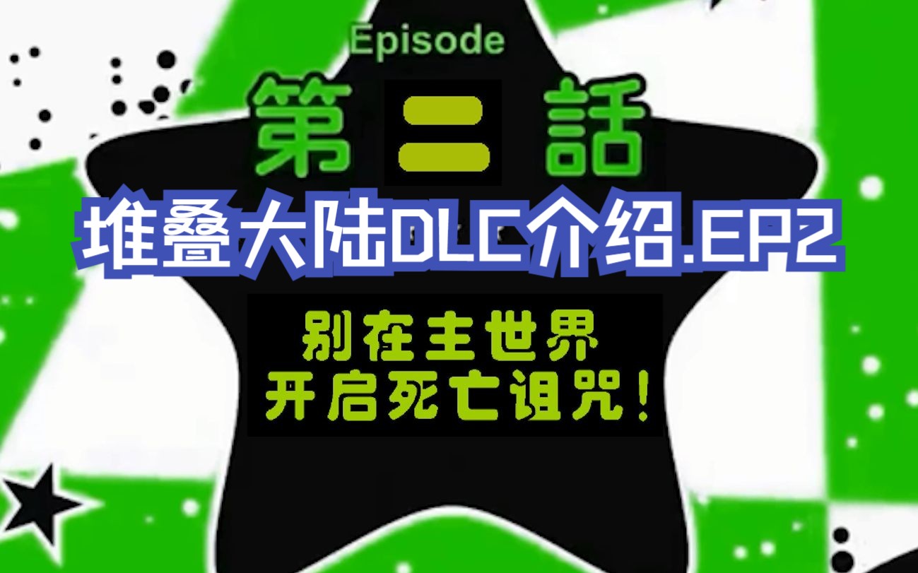 【幽欣游荐】死亡世界的羸弱者——丨堆叠大陆 EP2