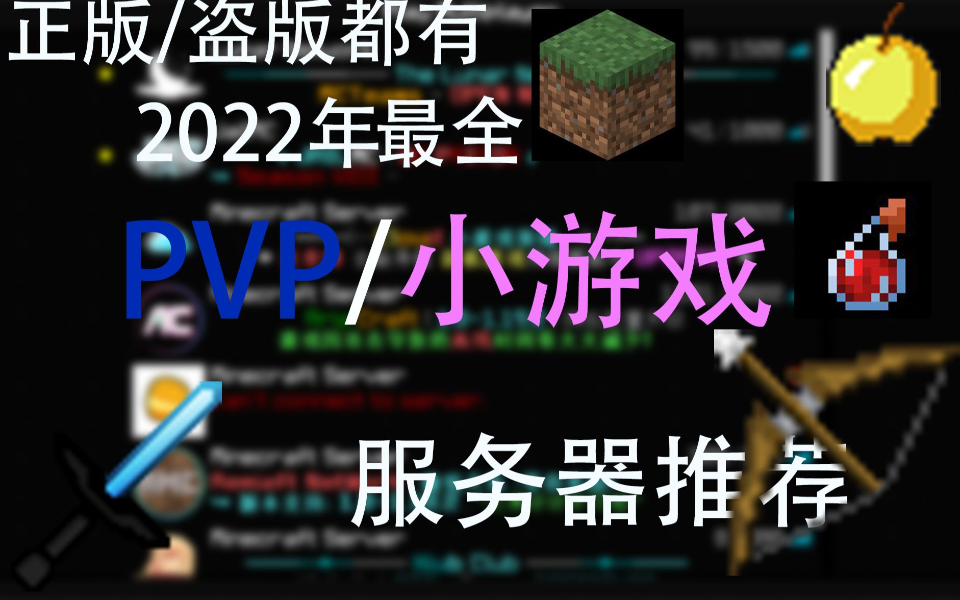 Minecraft丨国内最全的PVP/小游戏服务器推荐#1