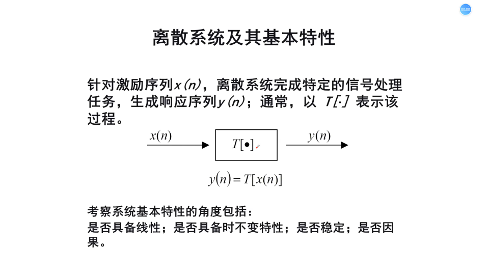 [数字信号处理]DSP期末知识点题型 离散系统基本特性 7