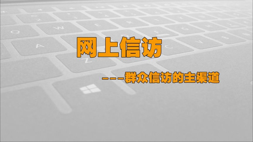 网上信访宣传片