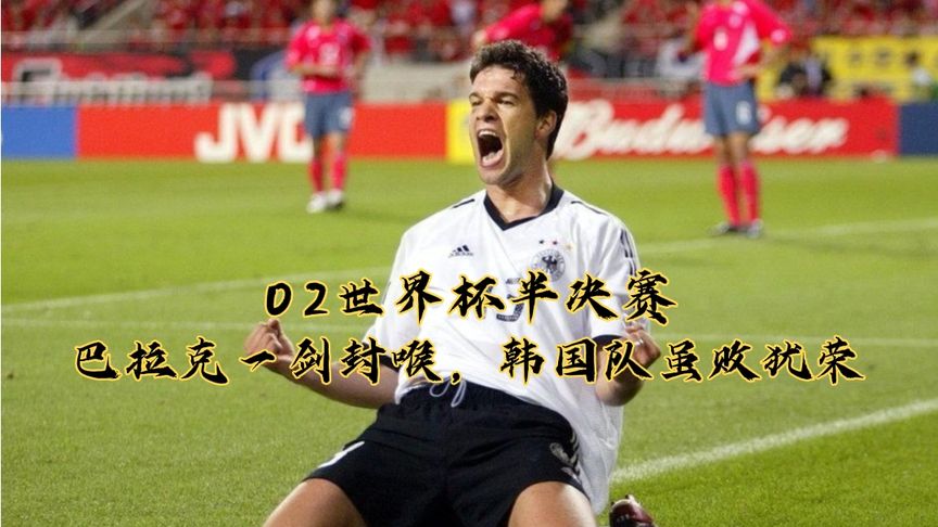02世界杯一场不是裁判主宰的比赛,来看看韩国与德国的半决赛