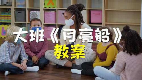 大班《月亮船》教案:让孩子在童话中探索宇宙奥秘