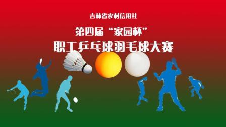 吉林省农村信用社第四届“家园杯”职工乒羽大赛-集锦