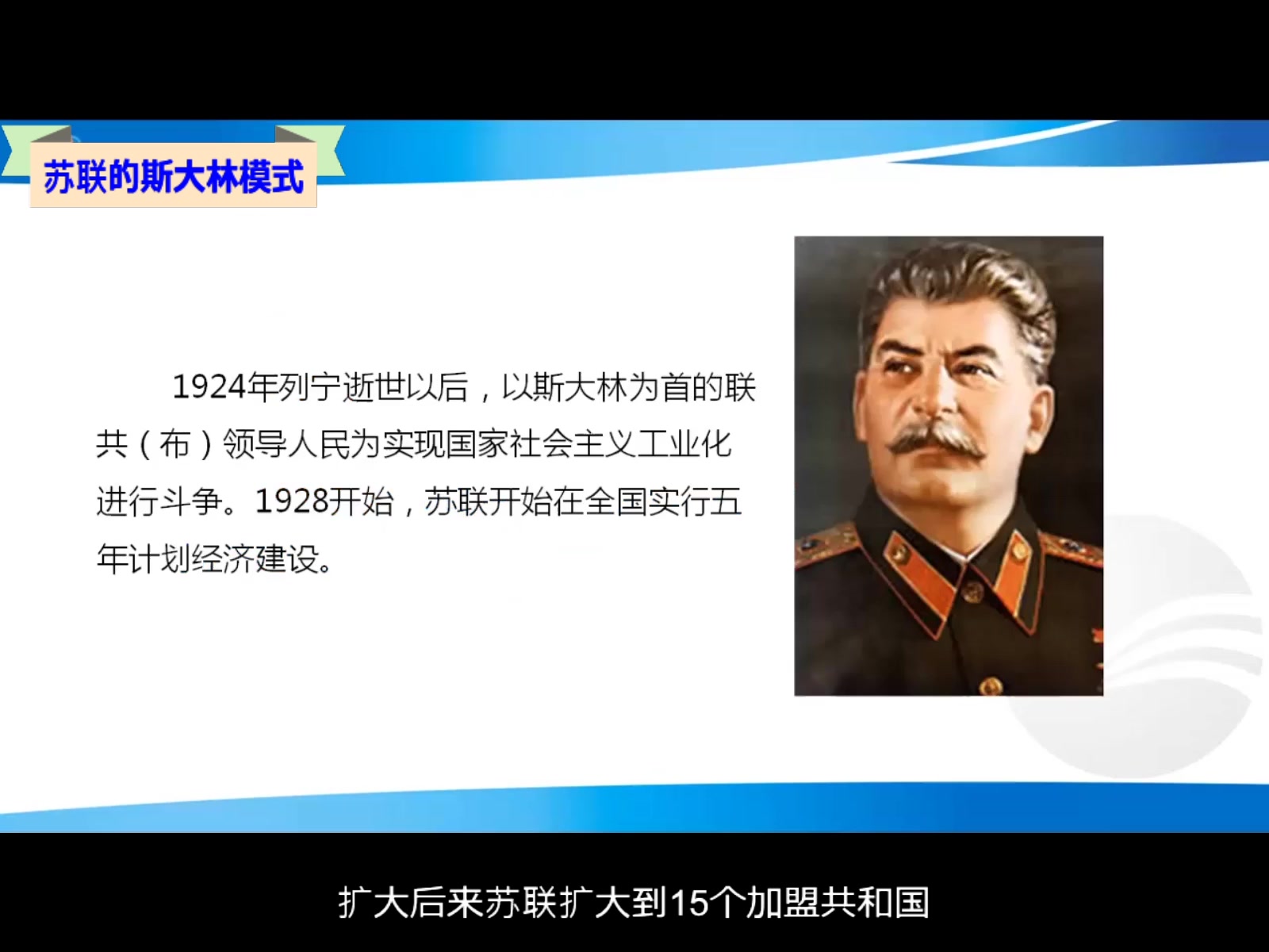 D9-2-11-3微课(3)斯大林模式