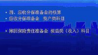 保险会计25-视频教程[南开大学]