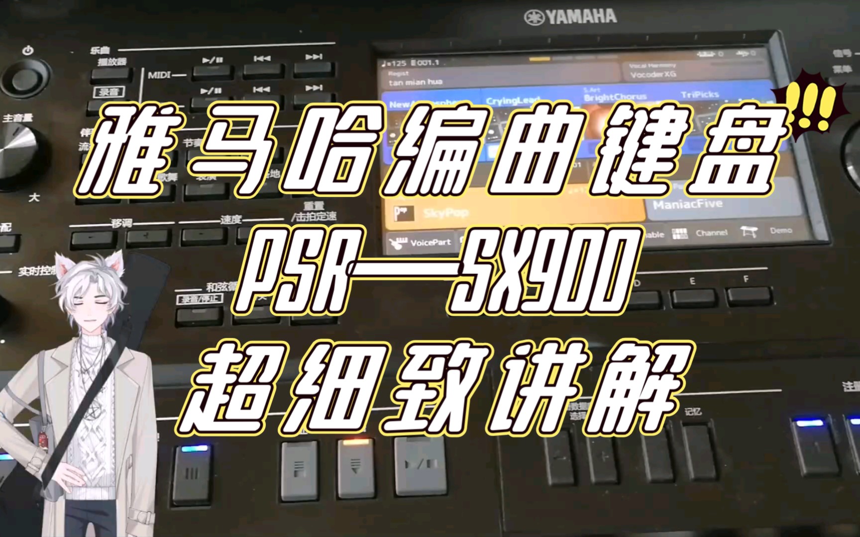 雅马哈编曲键盘PSR—SX900超细致讲解(1)