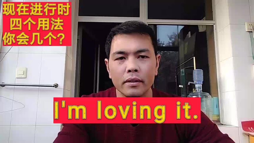 现在进行时,汉语中也有,它有4个用法,很多人知道的不全面