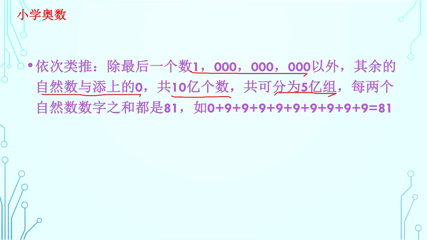 小学奥数 求从1到10亿的所有自然数的数字之和,反正我感觉很难