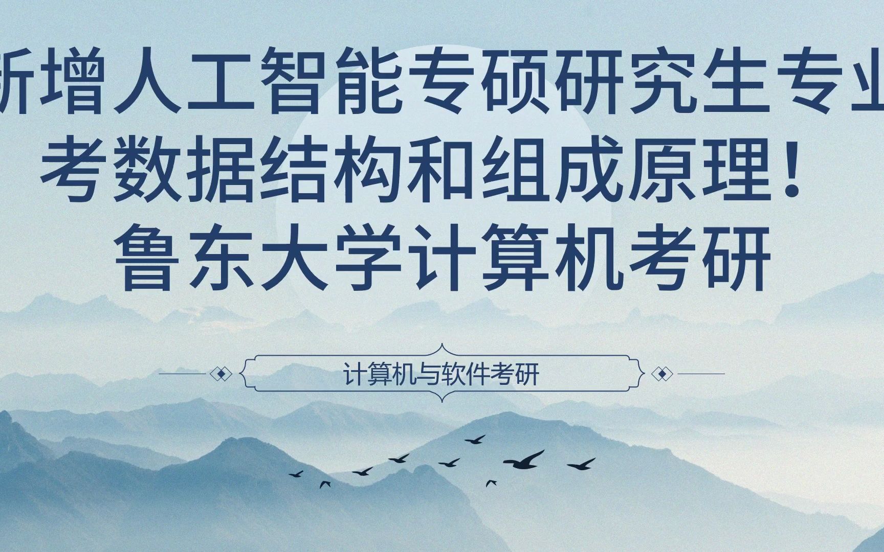 ...人工智能专硕研究生专业,考数据结构和组成原理!鲁东大学计算机考研